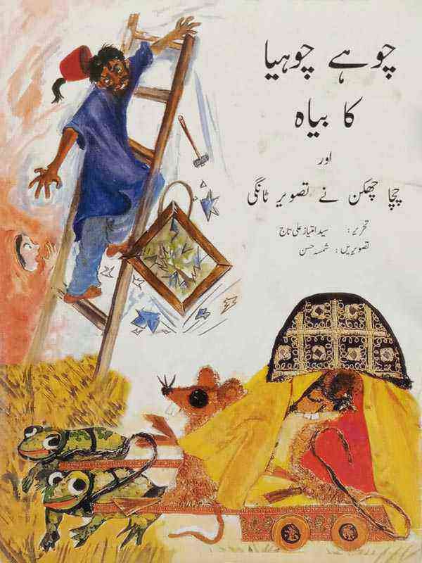 CHOOHAY CHUHIYA KA BIYAH AUR CHCHA CHAKKAN NE TASWER TANGI (CLASS 6 ...