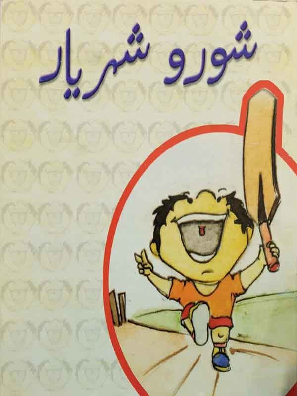 SHOROO SHEHRYAR (CLASS-3) - Paramount Books