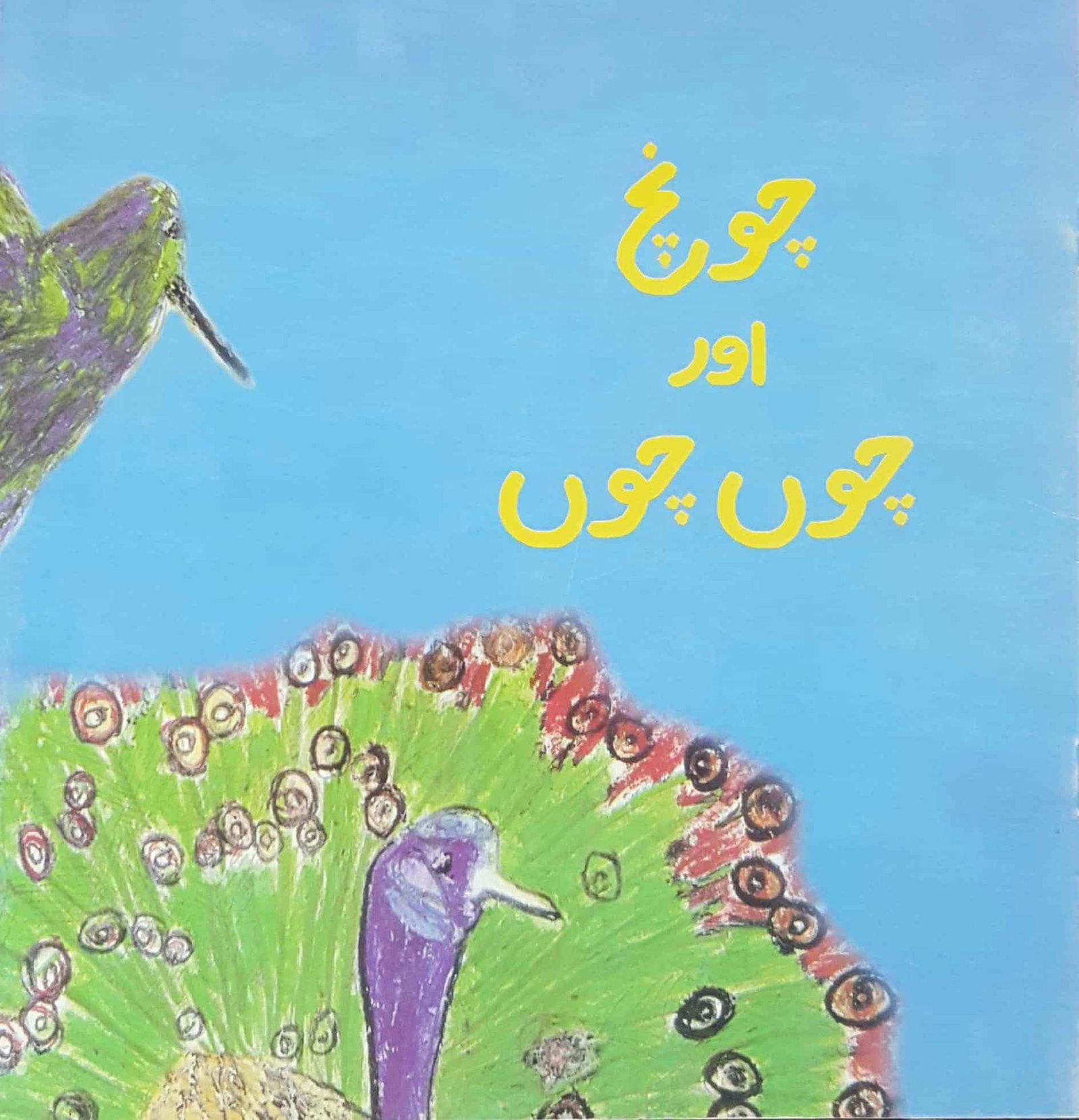 CHOONCH AUR CHOON CHOON (CLASS-4) - Paramount Books